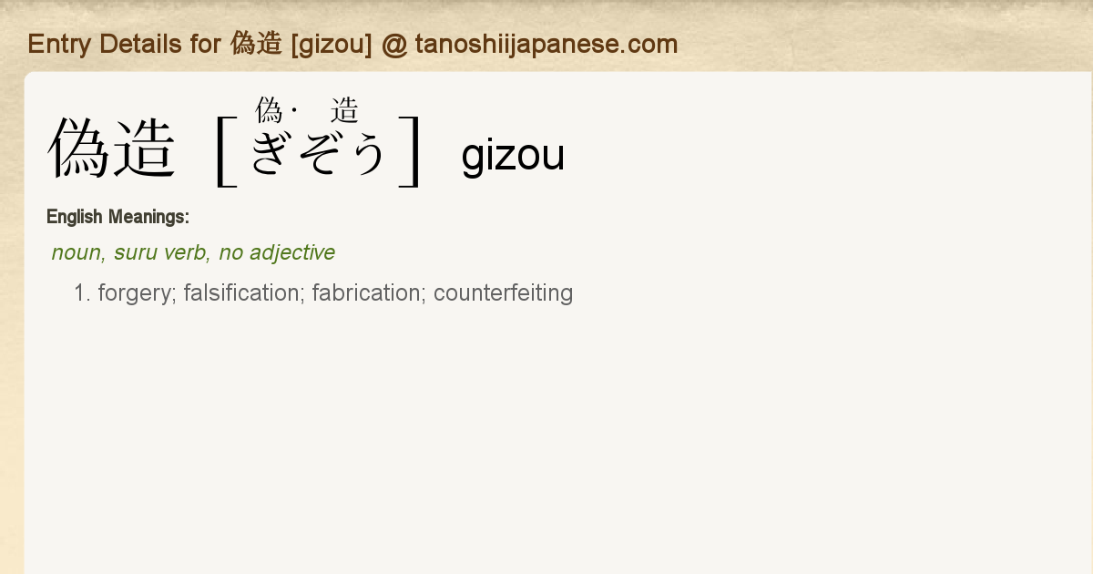 Entry Details for 偽造 [gizou] - Tanoshii Japanese