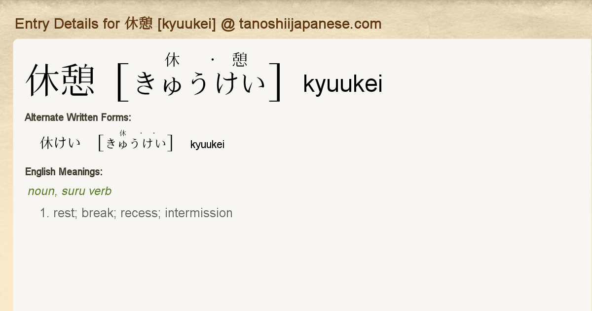 Entry Details for 休憩 [kyuukei] - Tanoshii Japanese