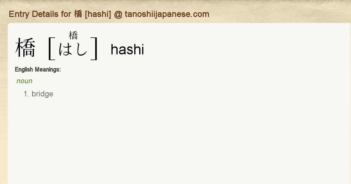 Entry Details for 橋 [hashi] - Tanoshii Japanese