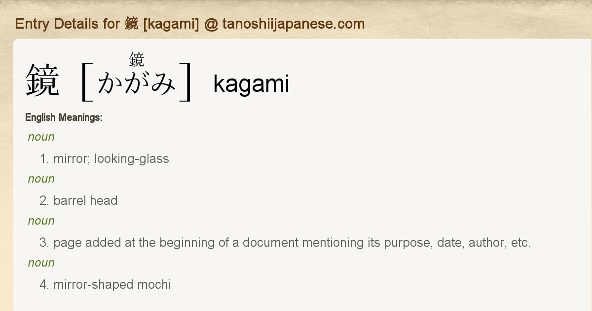 Entry Details for 鏡 [kagami] - Tanoshii Japanese