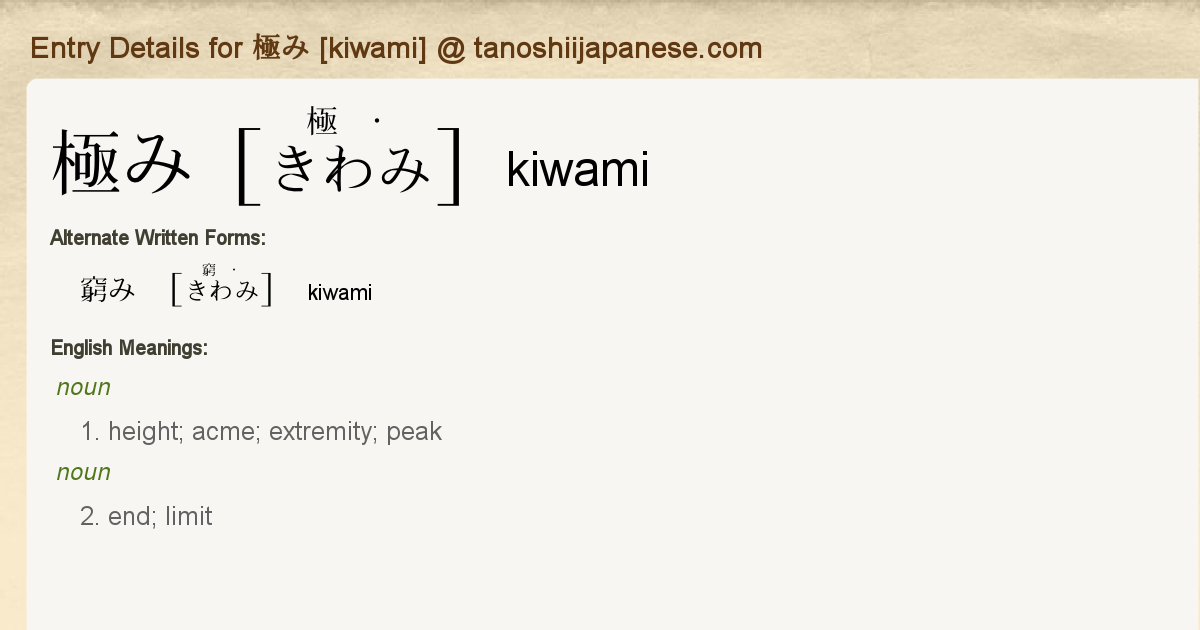 Entry Details for 極み [kiwami] - Tanoshii Japanese