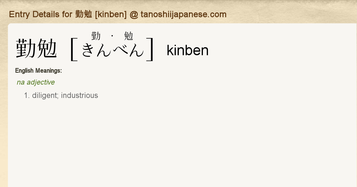 Entry Details for 勤勉 [kinben] - Tanoshii Japanese