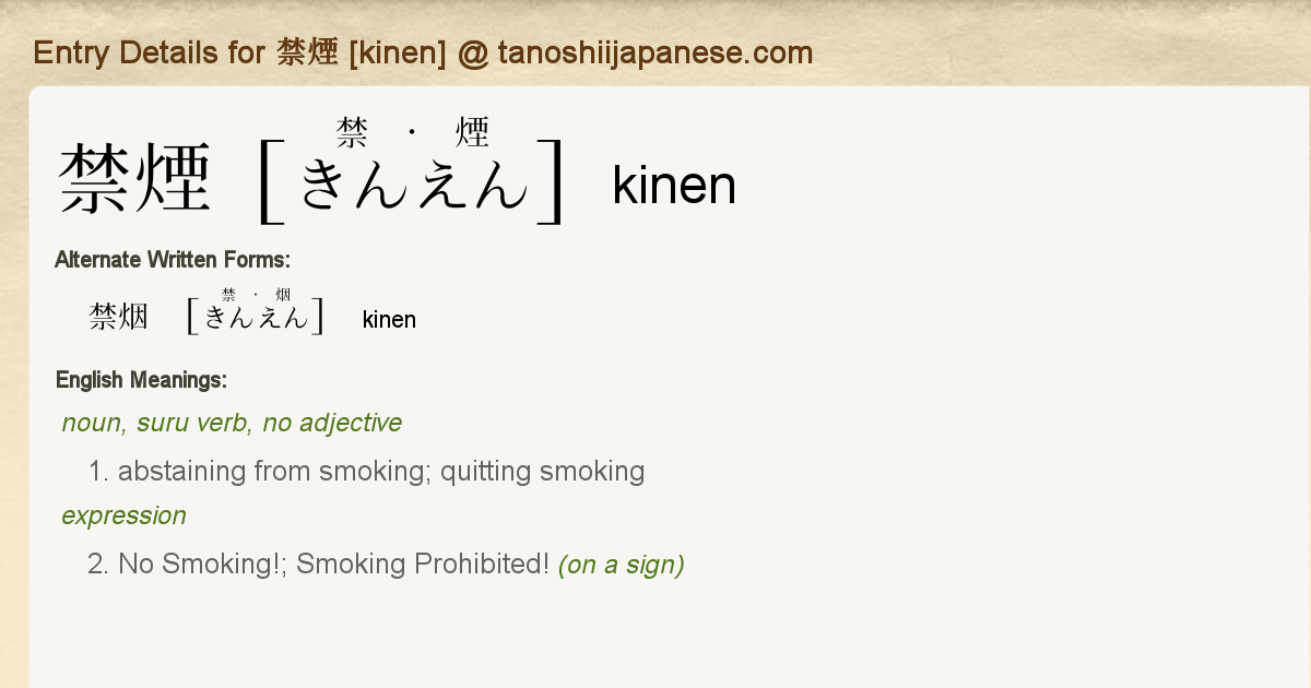 Entry Details for 禁煙 [kinen] - Tanoshii Japanese