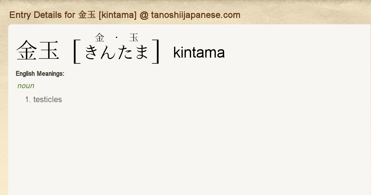 Entry Details for 金玉 [kintama] - Tanoshii Japanese