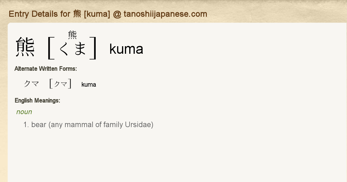 Entry Details for 熊 [kuma] - Tanoshii Japanese