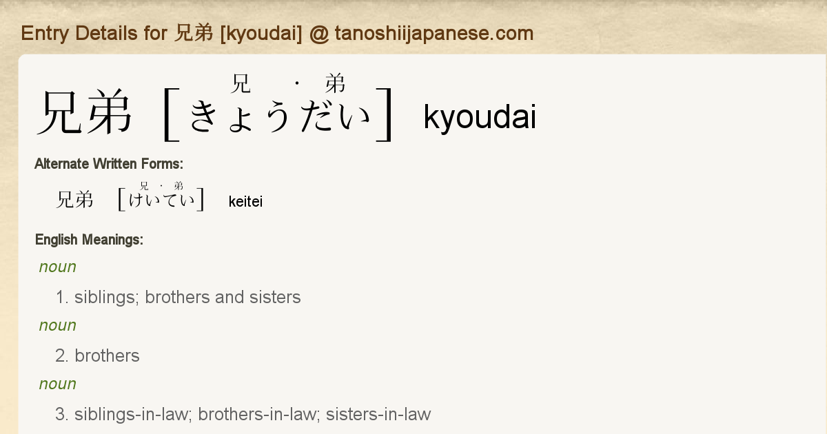 Entry Details for 兄弟 [kyoudai] - Tanoshii Japanese