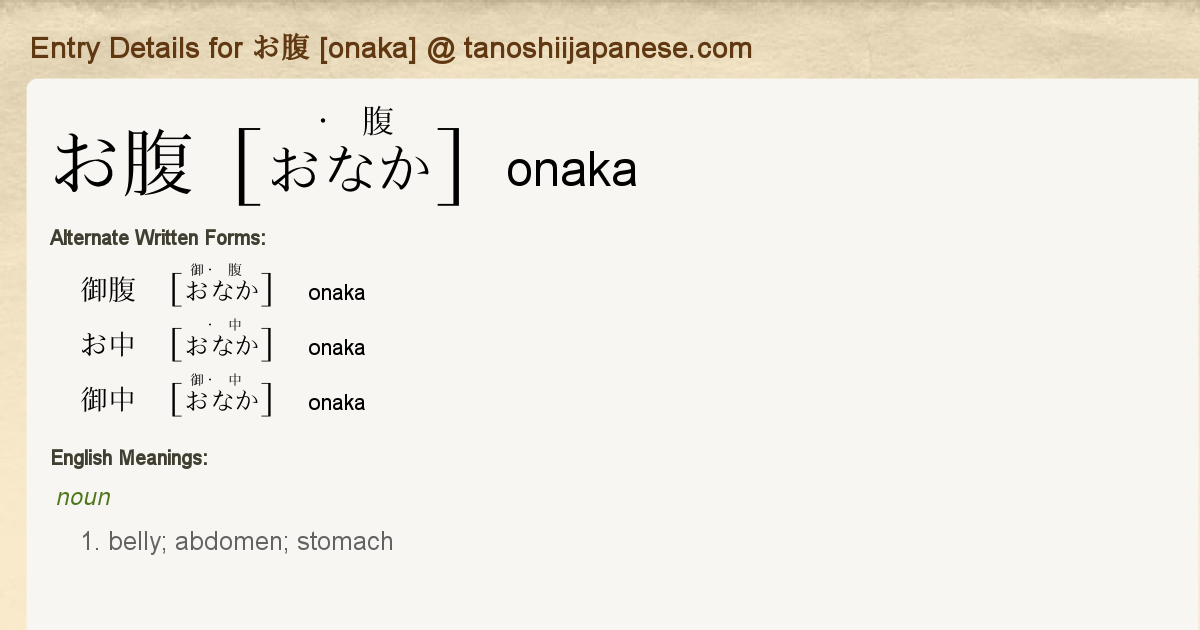 Entry Details for お腹 [onaka] - Tanoshii Japanese