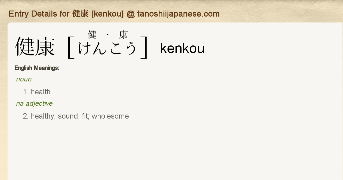 Entry Details for 健康 [kenkou] - Tanoshii Japanese