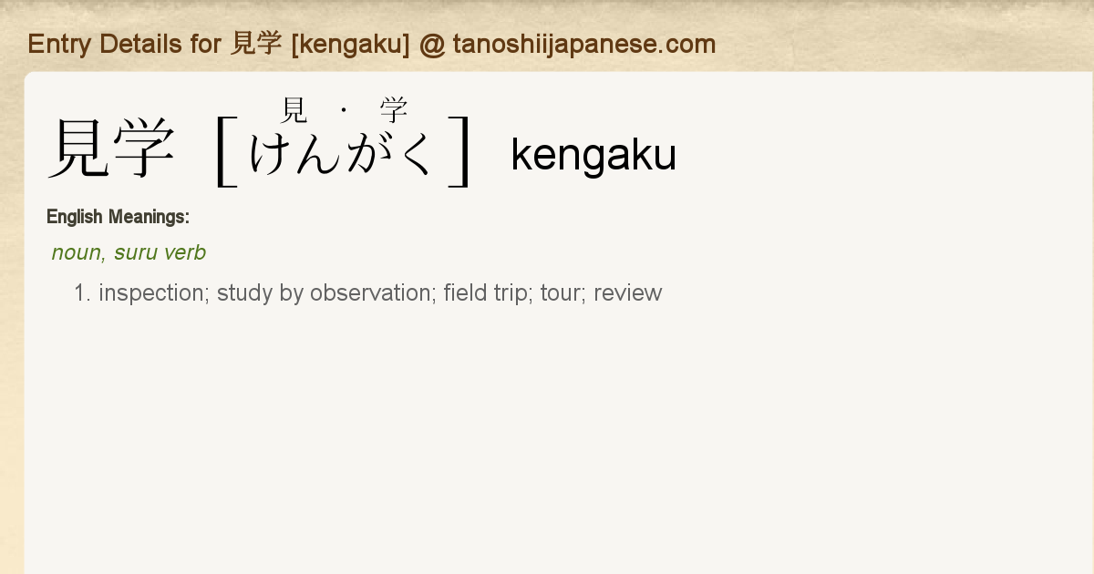 Entry Details for 見学 [kengaku] - Tanoshii Japanese