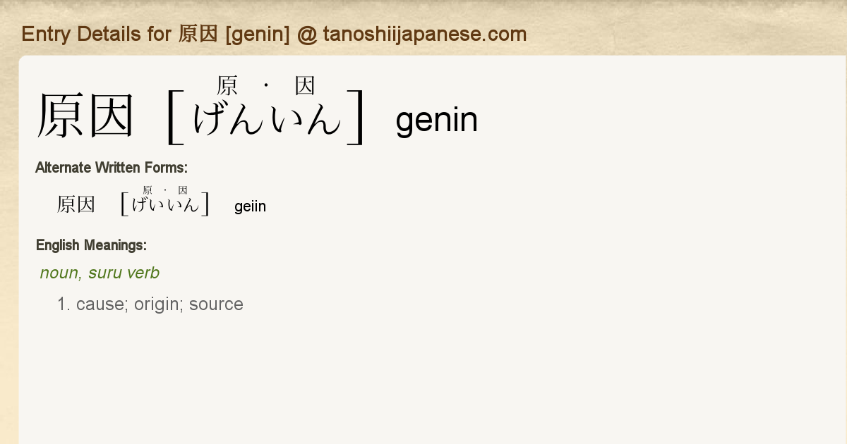 Entry Details for 原因 [genin] - Tanoshii Japanese