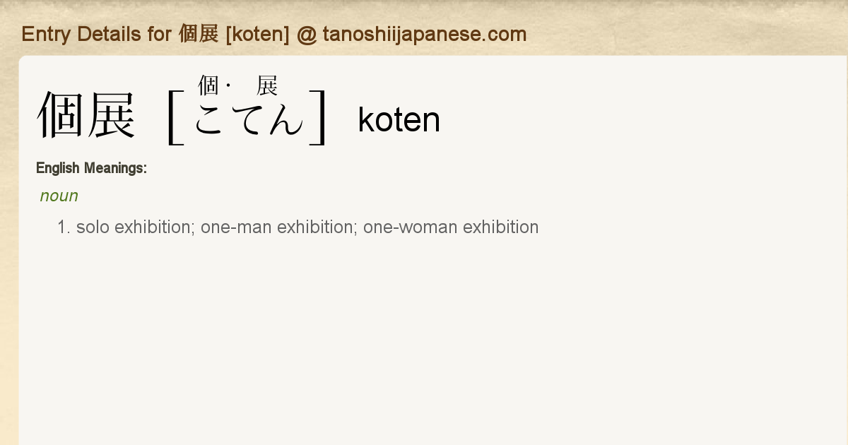 Entry Details for 個展 [koten] - Tanoshii Japanese