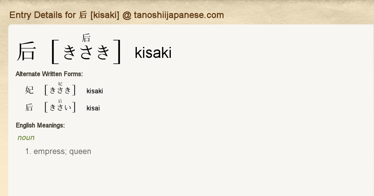 Entry Details for 后 [kisaki] - Tanoshii Japanese