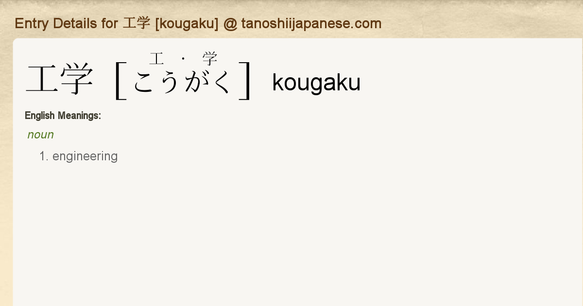 Entry Details for 工学 [kougaku] - Tanoshii Japanese