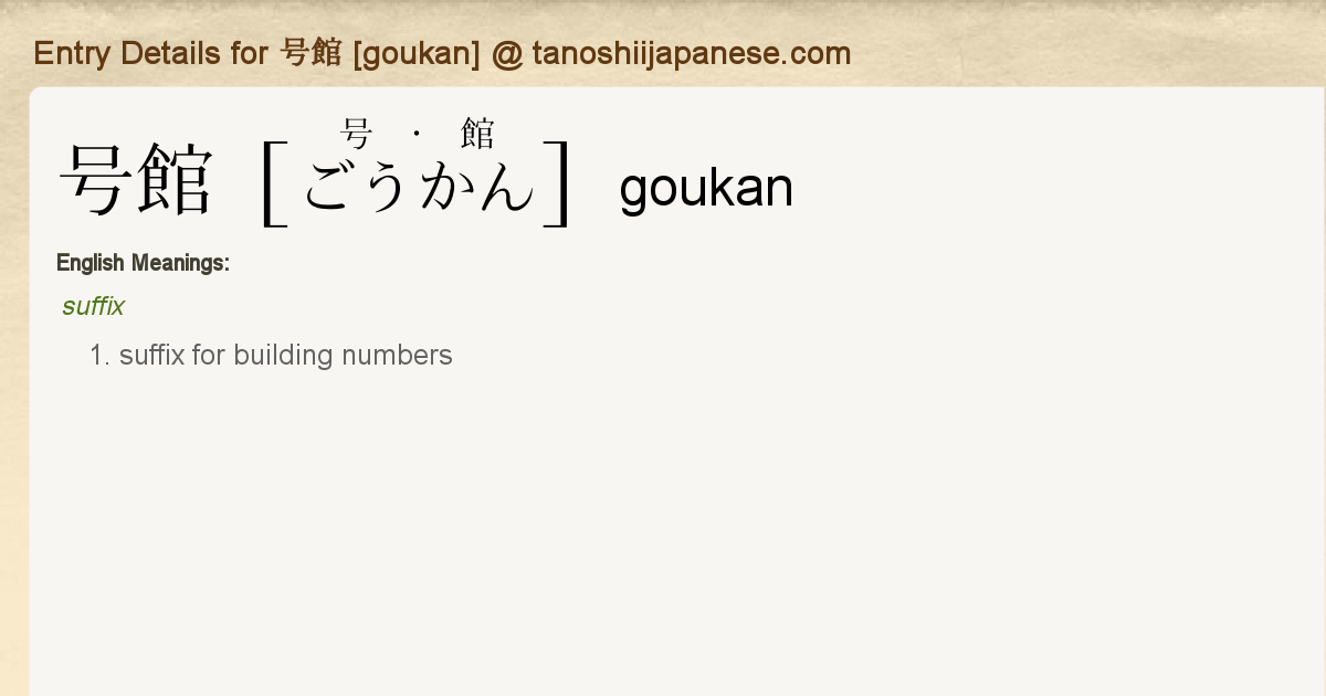 Entry Details for 号館 [goukan] - Tanoshii Japanese