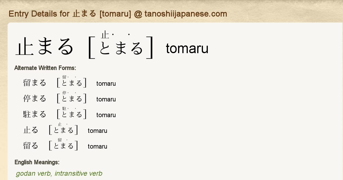 Entry Details for 止まる [tomaru] - Tanoshii Japanese