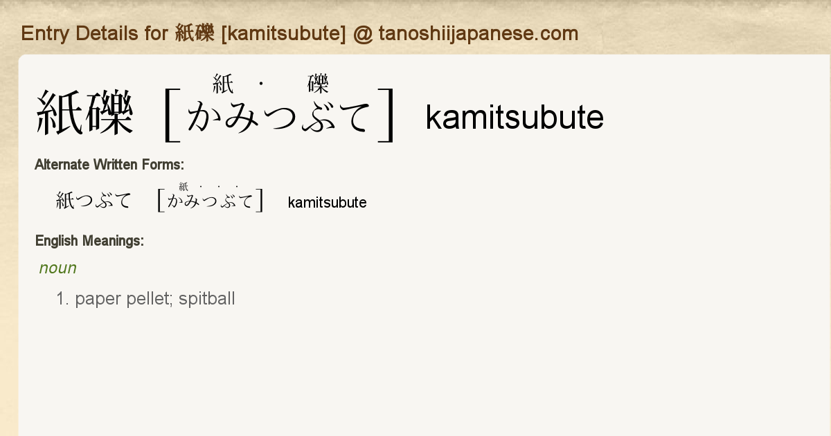 Entry Details for 紙礫 [kamitsubute] - Tanoshii Japanese