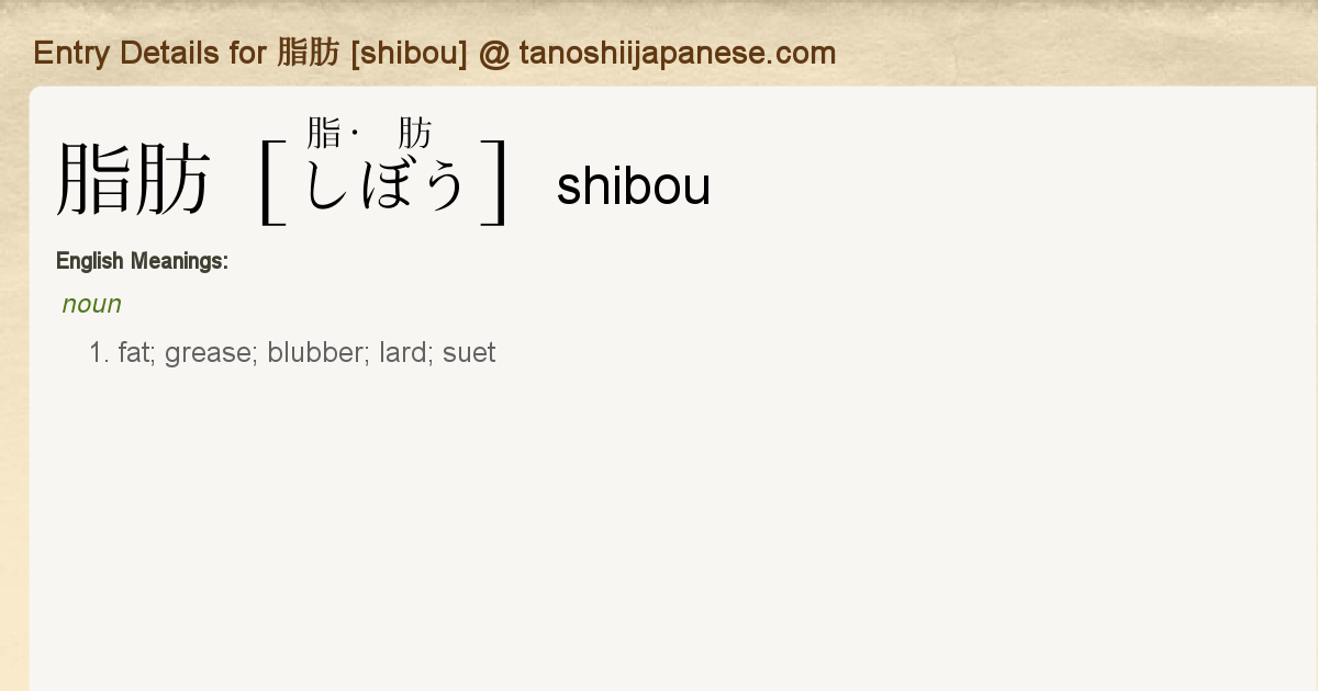 Entry Details for 脂肪 [shibou] - Tanoshii Japanese