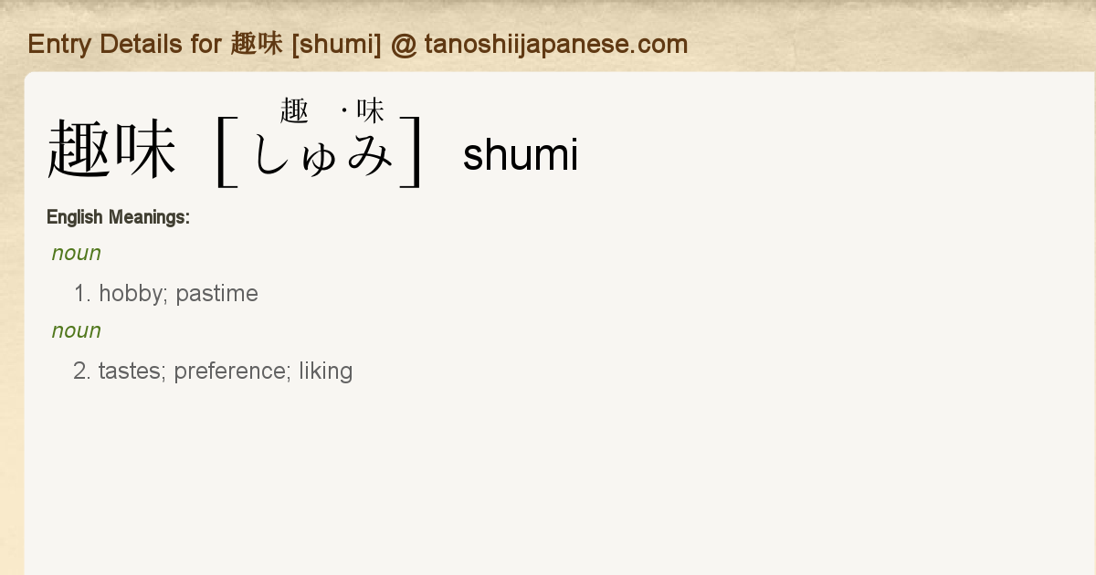 Entry Details for 趣味 [shumi] - Tanoshii Japanese