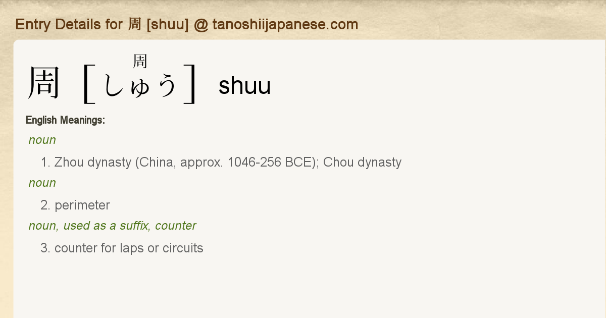 Entry Details for 周 [shuu] - Tanoshii Japanese