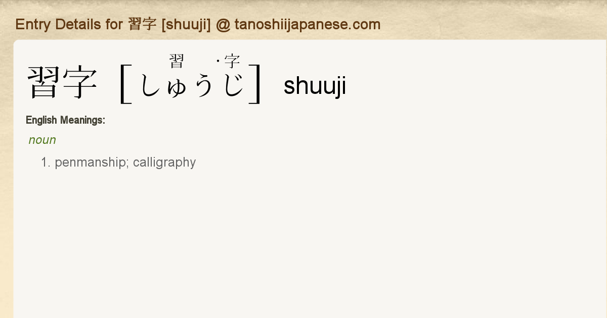 Entry Details for 習字 [shuuji] - Tanoshii Japanese