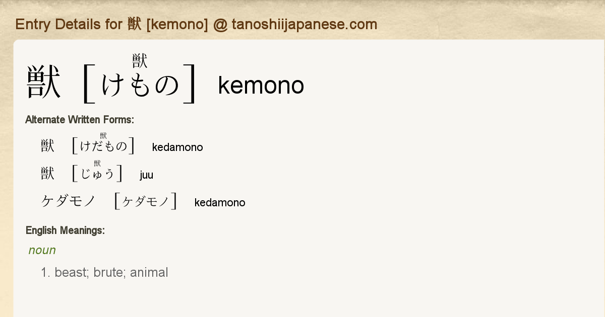 Entry Details for 獣 [kemono] - Tanoshii Japanese