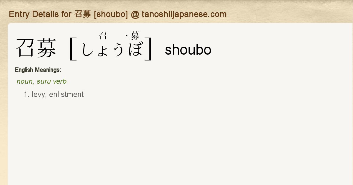Entry Details for 召募 [shoubo] - Tanoshii Japanese