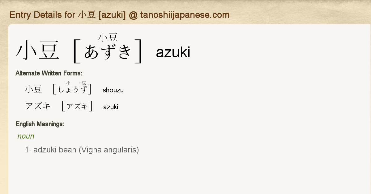 Entry Details for 小豆 [azuki] - Tanoshii Japanese