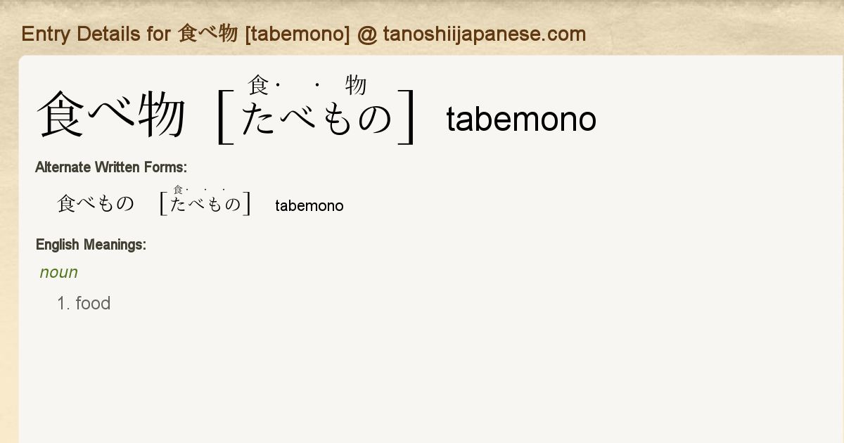 Entry Details for 食べ物 [tabemono] - Tanoshii Japanese