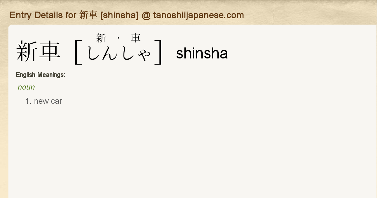 Entry Details for 新車 [shinsha] - Tanoshii Japanese