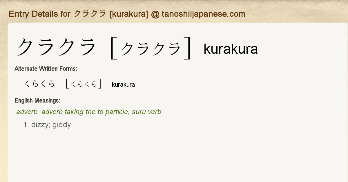 Entry Details for クラクラ [kurakura] - Tanoshii Japanese