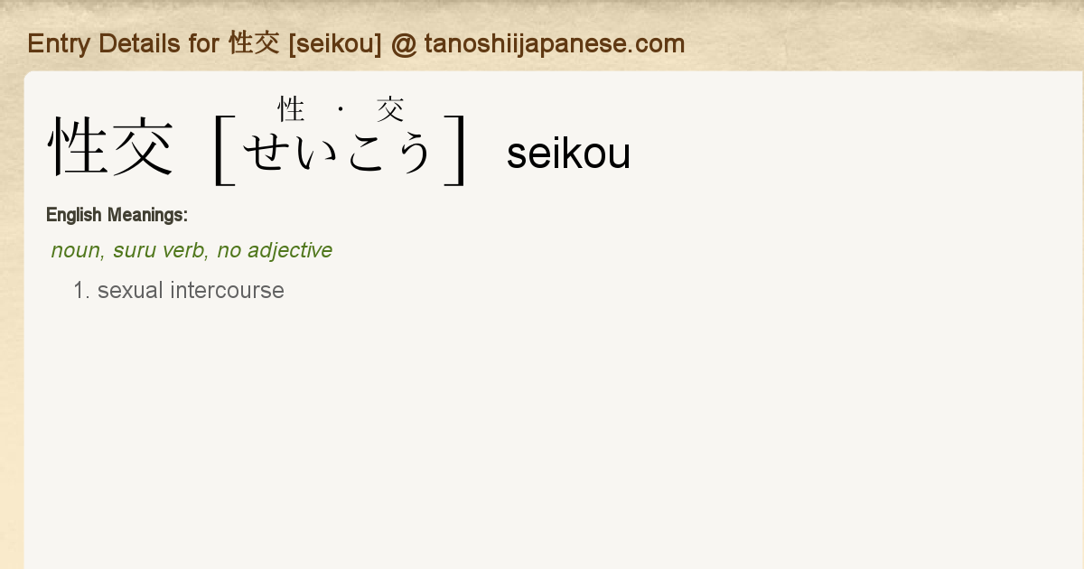 Entry Details for 性交 [seikou] - Tanoshii Japanese
