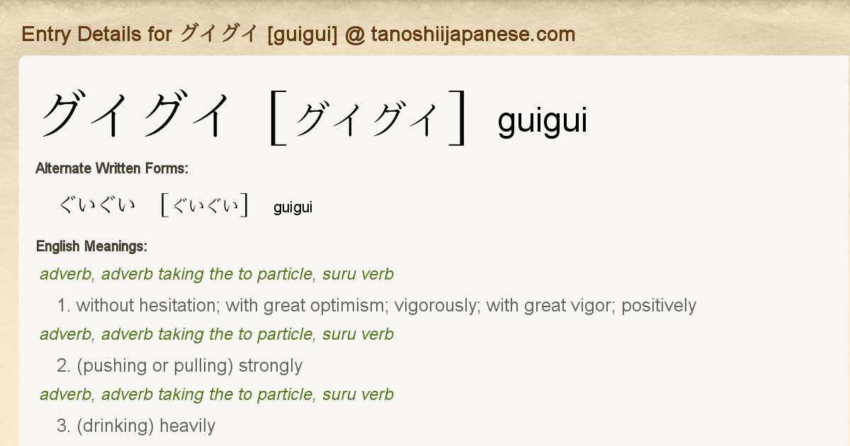 Entry Details for グイグイ [guigui] - Tanoshii Japanese