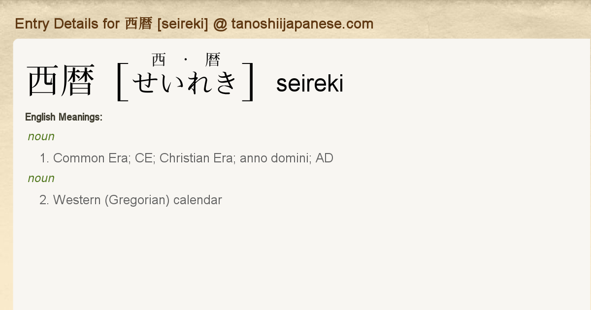Entry Details for 西暦 [seireki] - Tanoshii Japanese