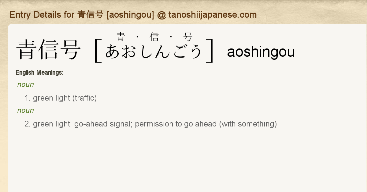 Entry Details for 青信号 [aoshingou] - Tanoshii Japanese
