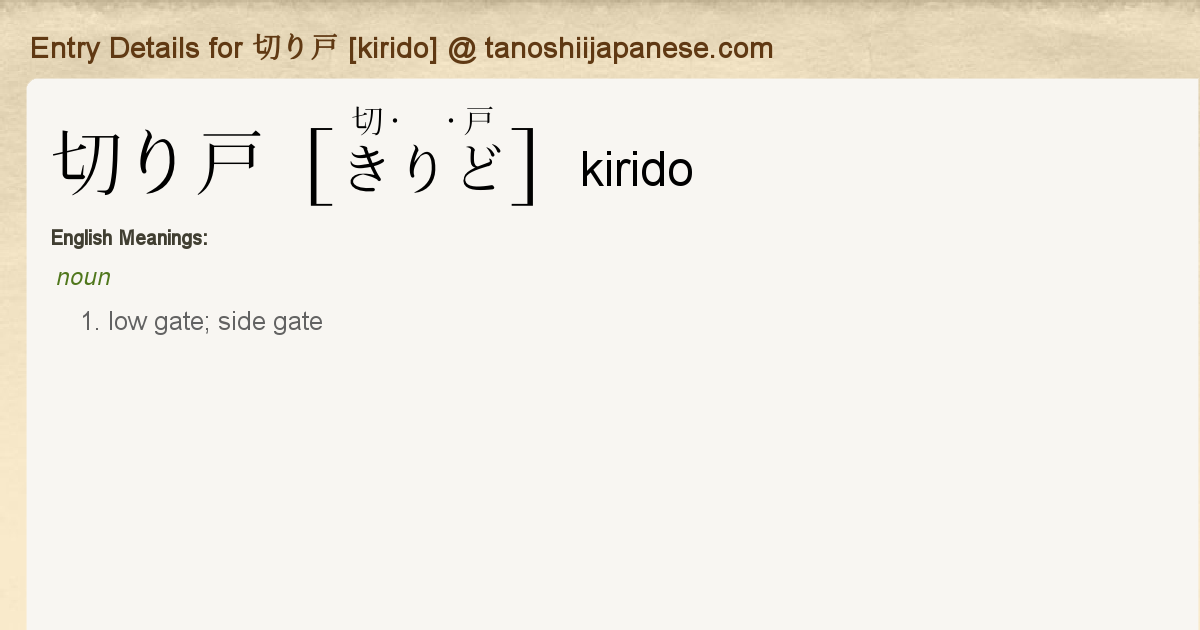 Entry Details for 切り戸 [kirido] - Tanoshii Japanese