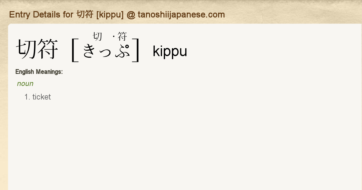 Entry Details for 切符 [kippu] - Tanoshii Japanese