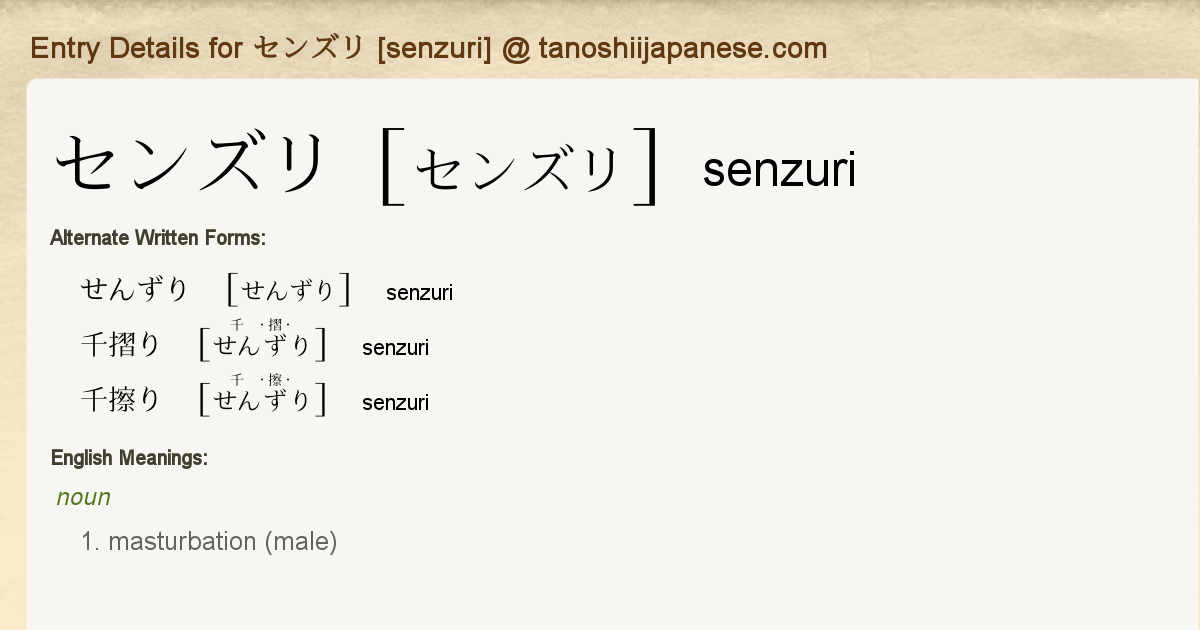 Entry Details for センズリ [senzuri] - Tanoshii Japanese