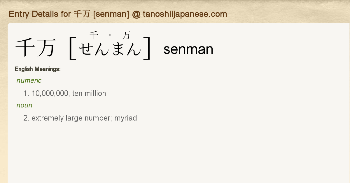 Entry Details for 千万 [senman] - Tanoshii Japanese