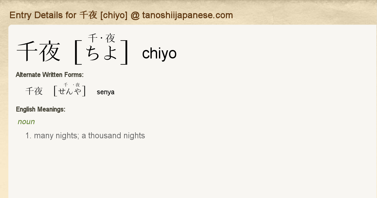 Entry Details for 千夜 [chiyo] - Tanoshii Japanese
