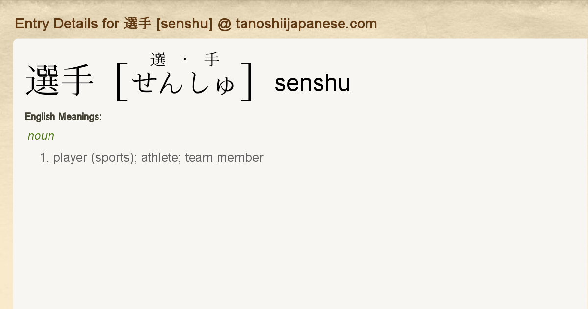 Entry Details for 選手 [senshu] - Tanoshii Japanese