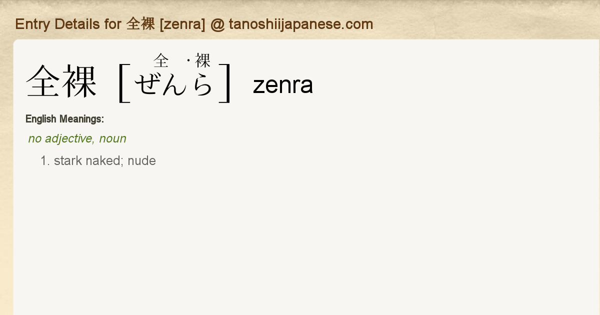Entry Details for 全裸 [zenra] - Tanoshii Japanese