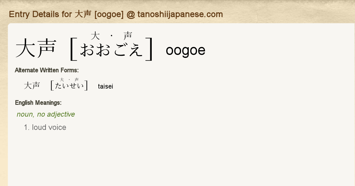 Entry Details for 大声 [oogoe] - Tanoshii Japanese