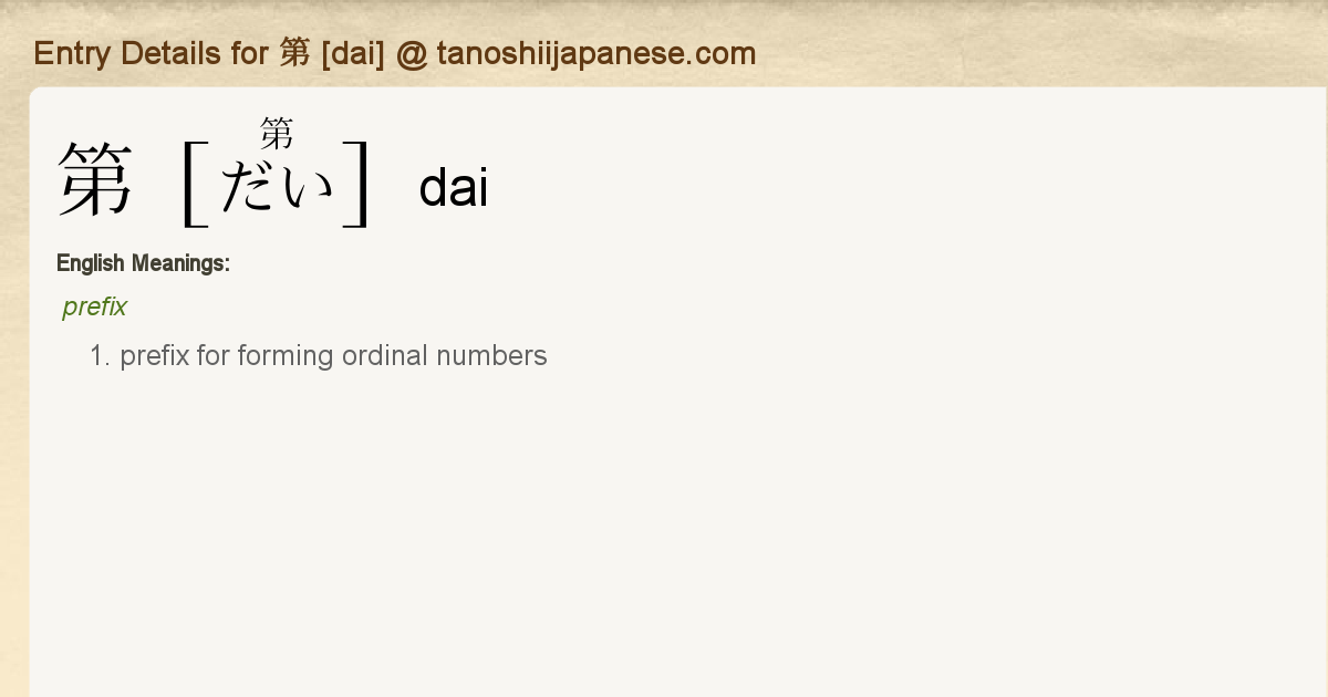 Entry Details for 第 [dai] - Tanoshii Japanese