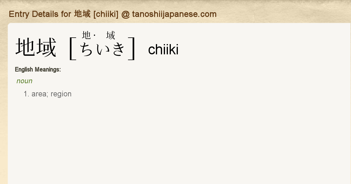 Entry Details for 地域 [chiiki] - Tanoshii Japanese