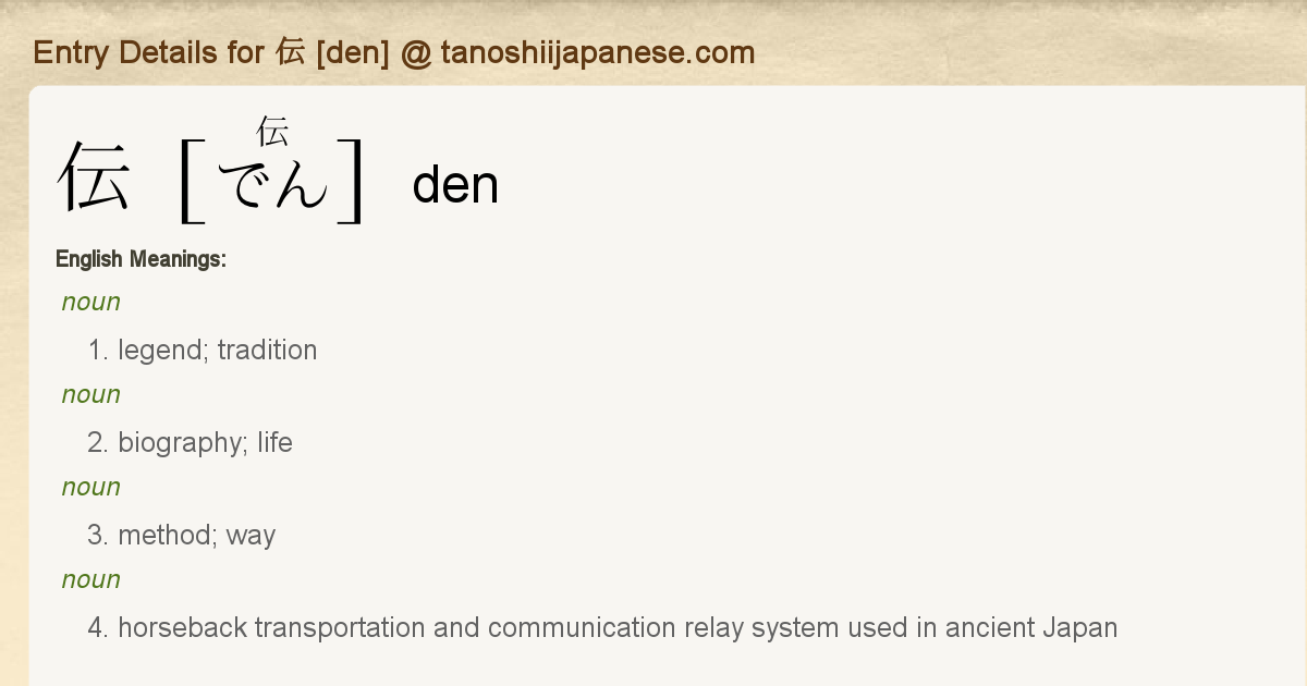 Entry Details for 伝 [den] - Tanoshii Japanese