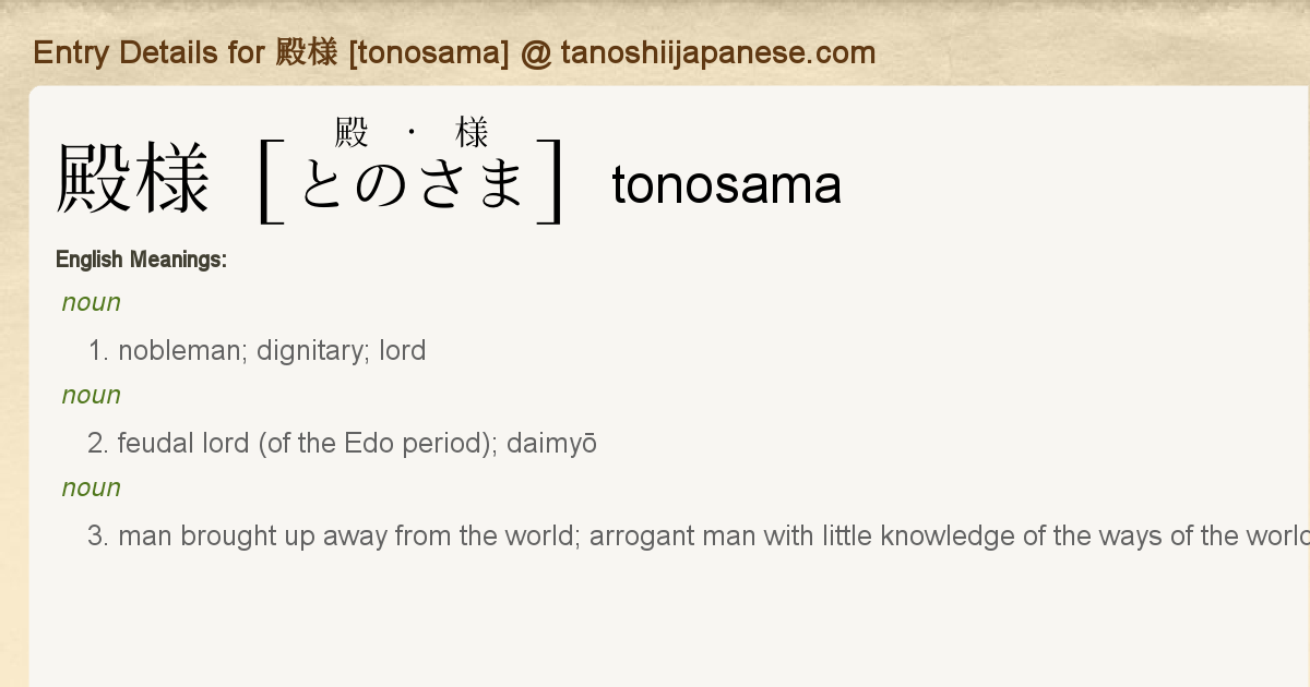 Entry Details for 殿様 [tonosama] - Tanoshii Japanese