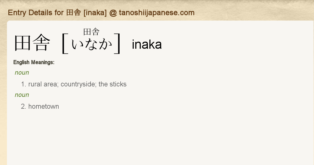 Entry Details for 田舎 [inaka] - Tanoshii Japanese