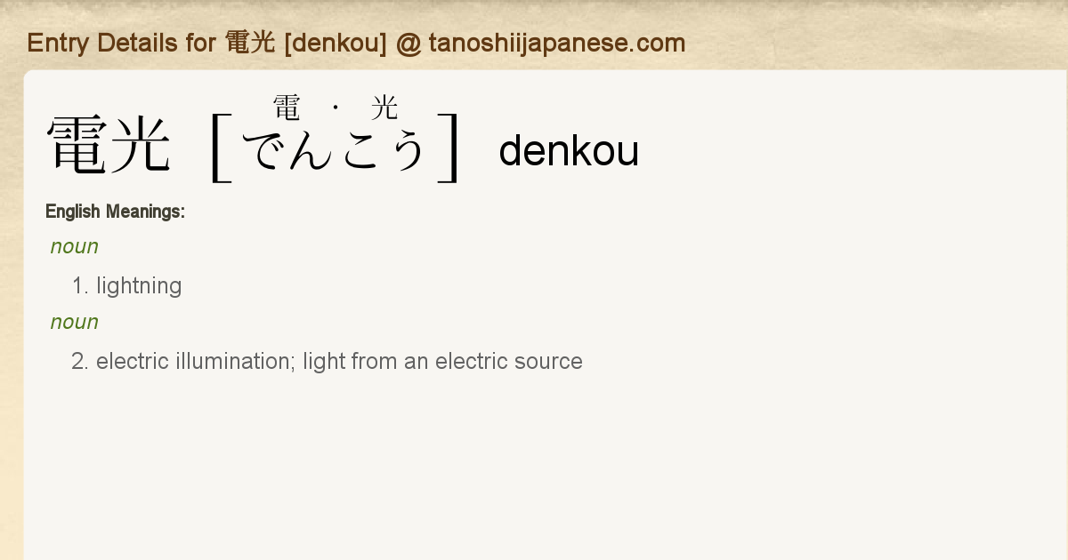 Entry Details for 電光 [denkou] - Tanoshii Japanese