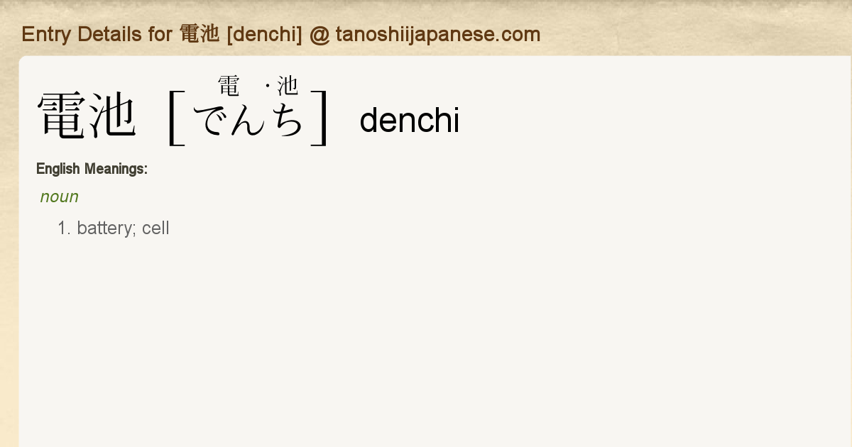 Entry Details for 電池 [denchi] - Tanoshii Japanese