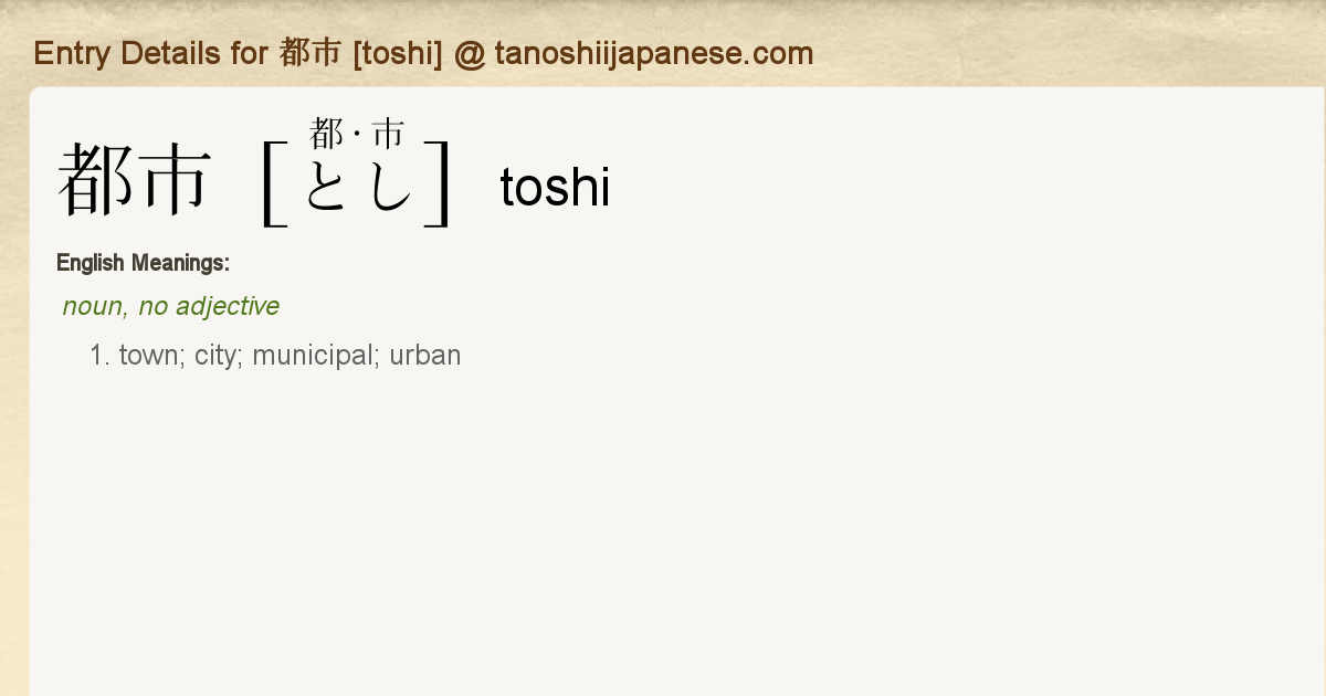 Entry Details for 都市 [toshi] - Tanoshii Japanese